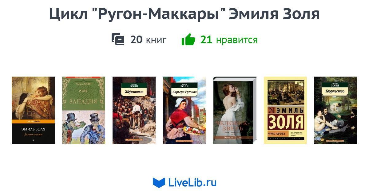 Цикл "Ругон-Маккары" Эмиля Золя — 20 книг